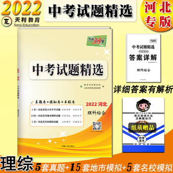 2022河北省中考试题精选历年真题模拟预测卷理科综合天利38套中考九年级初三复习资料人教冀教仁爱版通用河北中考历年真题卷