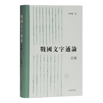 战国文字通论（订补）9787532599592