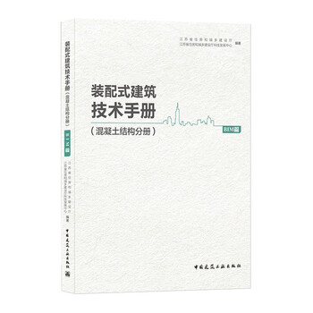 装配式建筑技术手册（混凝土结构分册）BIM篇
