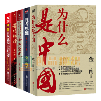 金一南经典五部曲 苦难辉煌+浴血荣光+大格局+为什么是中国+胜者思维 为什么是中国 金一南书籍全集