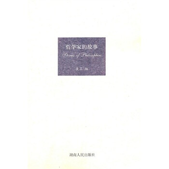 哲学家的故事【正版图书】
