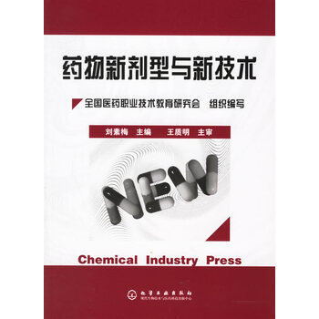 药物新剂型与新技术 刘素梅 主编 化学工业出版社