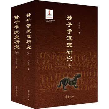 孙子学流变研究 图书