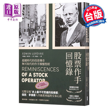 股票作手回忆录 经典珍藏版，收录〈李佛摩交易语录〉港台原版 埃德温 大牌文化