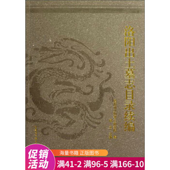 洛阳出土墓志目录续编