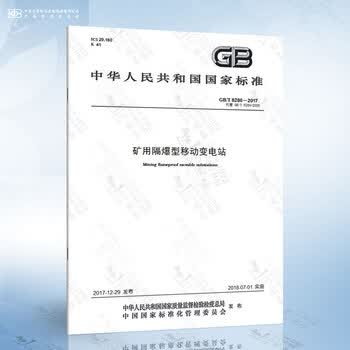 GB/T 8286-2017 矿用隔爆型移动变电站
