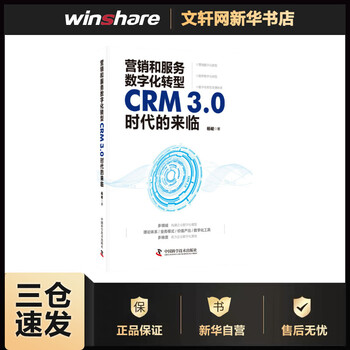 营销和服务数字化转型 CRM3.0时代的来临