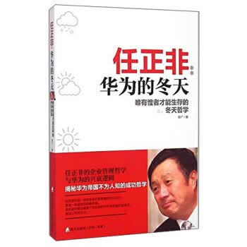 【新华书店 自营京送】任正非华为的冬天 陈广 著 海天出版社