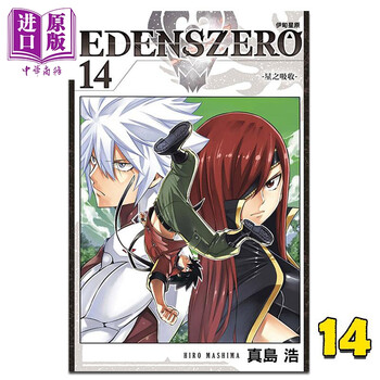 漫画 EDENS ZERO伊甸星原 14 真岛浩 台版漫画书 东立
