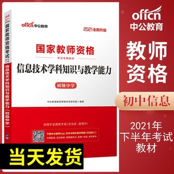 中公教育2021年下半年中学初中教师资格证专用教材 初中信息