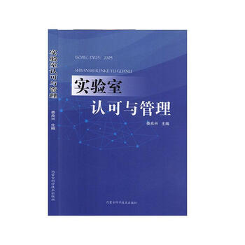 包邮：实验室认可与管理传记  图书