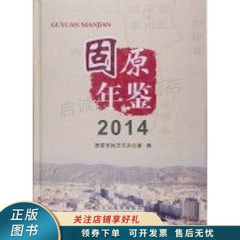 固原年鉴2014