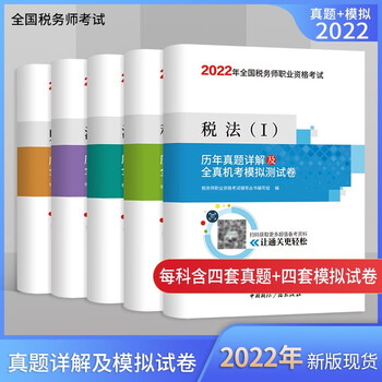 税务师2021教材 2021年全国税务师考试辅导用书税法一/税法二/财务与会计/实务/相关法律历