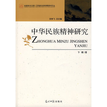 中华民族精神研究【正版图书，放心下单】