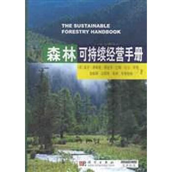 森林可持续经营手册