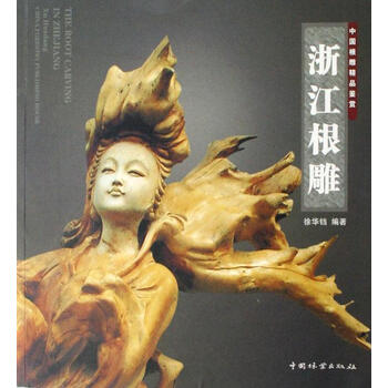 包邮：浙江根雕艺术根雕鉴赏浙江省 图书