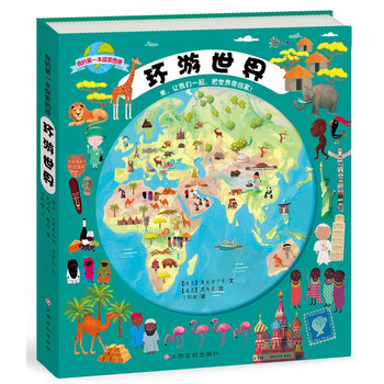 环游世界我的第一本探索图书儿童百科书