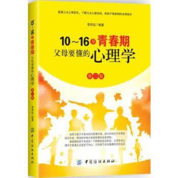 10～16岁青春期，父母要懂的心理学 第2版 李宗远 中国纺织出版社