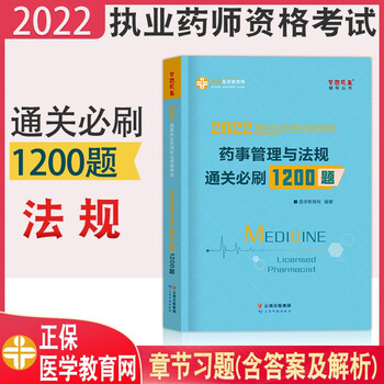 备考2022年】执业药师习题中药国家执业药师资格考试书医学教育网执业药师西药学章节必刷1200题历年真题模拟试卷法规药学综合药学专业知识一二职业药师资格考试教材配套习题 药师管理与法规【1200题】 