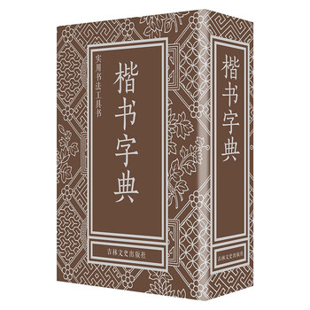 楷书字典实用书法工具书吉林文史