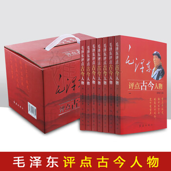 毛泽东评点古今人物（全七册） 16开7卷 解析评点评价历史人物名人 红旗出版社 红色经典书