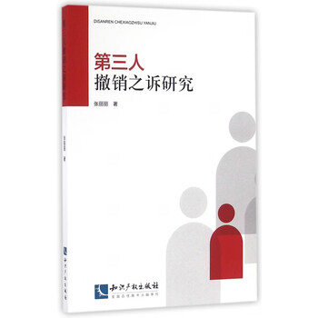 第三人撤销之诉研究