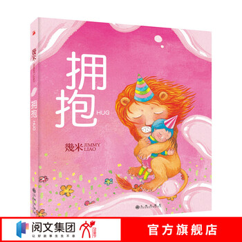 几米：拥抱（精装）幾米 库存清仓 有瑕疵 介意勿拍