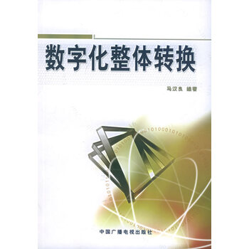 数字化整体转换 马汉良著 中国广播影视出版社