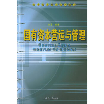 国有资本营运与管理