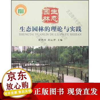 【正版直发】 生态园林的理论与实践 程绪珂,胡运骅 编 9787503843853 中国林业出版社