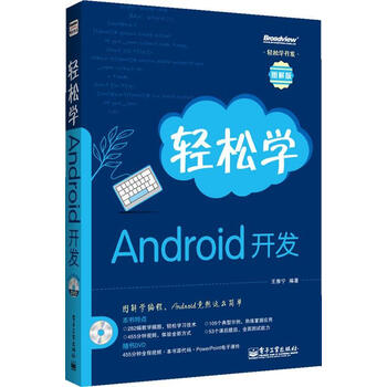 轻松学Android开发 王雅宁【正版书】