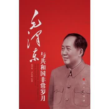 毛泽东与共和国非常岁月【正版图书】