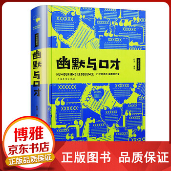 幽默与口才·彩色图解版精装正版