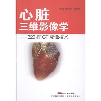 心脏三维影像学-320 排 CT 成像技术谭理连广东科技出版社9787535959874 医学书籍