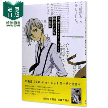 文豪Stray Dogs动画公式集 开化录 首刷版 文豪野犬动画设定集季动画官方指南画