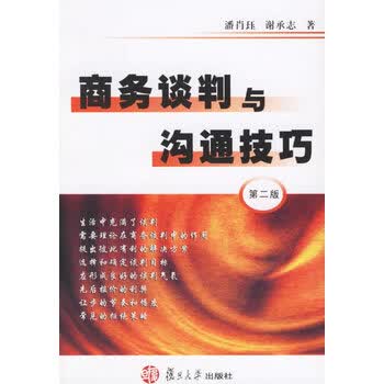 商务谈判与沟通技巧(第二版)