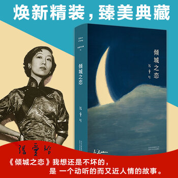 倾城之恋 张爱玲小说作品全集01 精装典藏版 张爱玲的书 作品集 中短篇小说作品集言情读物书中国文学