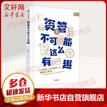 资管不可能这么有趣