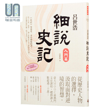吕世浩细说史记 入门篇 港台原版 时报出版