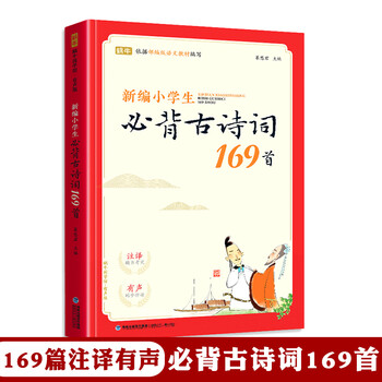 新编 小学生必背古诗词169篇 注拼音有声版带注释 蜗牛依据部编版语文教材编写 1-6年级古诗大全