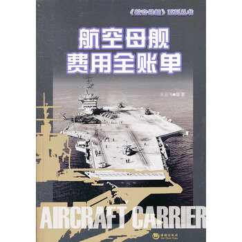 航空母舰费用全帐单 王云飞著 海潮出版社