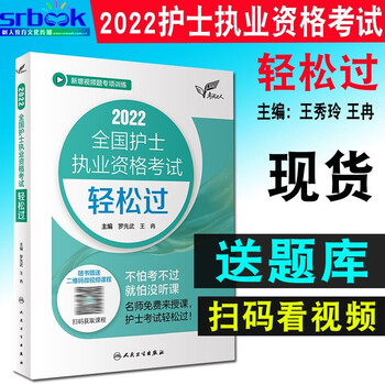 2022卫生资格 考试达人 全国护士执业资格考试 轻松过 配增值罗先武王冉人民卫生出版社9787117319584
