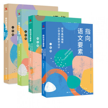 指向语文要素：蒋军晶统编版小学语文教学设计4册（三、四、五、六年级）中国人民大学出版社