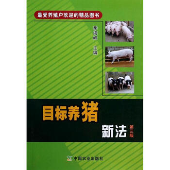目标养猪新法(第3版)