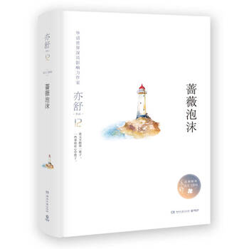 【正版图书】亦舒作品：蔷薇泡沫