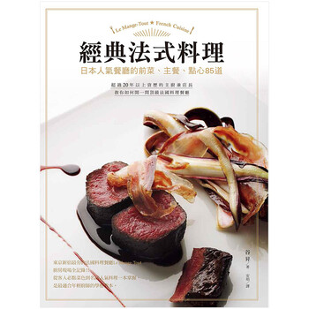 經典法式料理：日本人氣餐廳的前菜、主餐、點心85道 餐饮食谱料理 港台原版图书书籍