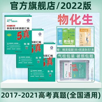 天星教育金考卷特快专递2017-2021高考5年真题汇编全国通用2022高考总复习资料 物化生