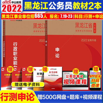 中公2022黑龙江公务员考试用书 行测+申论 教材2本黑龙江省公务员考试 2022省考公务员教材