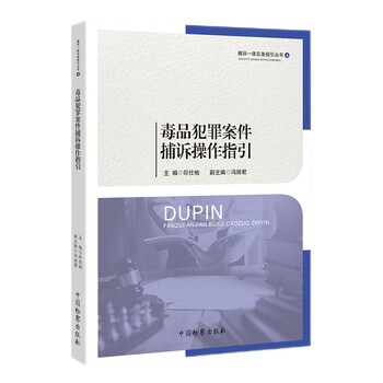 正版 毒品犯罪案件捕诉操作指引 捕诉一体实务丛书 印仕柏 中国检察出版社 978751022513