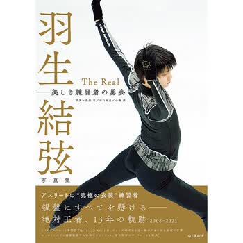 订购 羽生结弦写真集 The Real 特典附送A2尺寸双面海报 日文原版图书籍正版 羽生结弦 Yuzuru Hanyu 日本原装进口 日文原版周边 日版